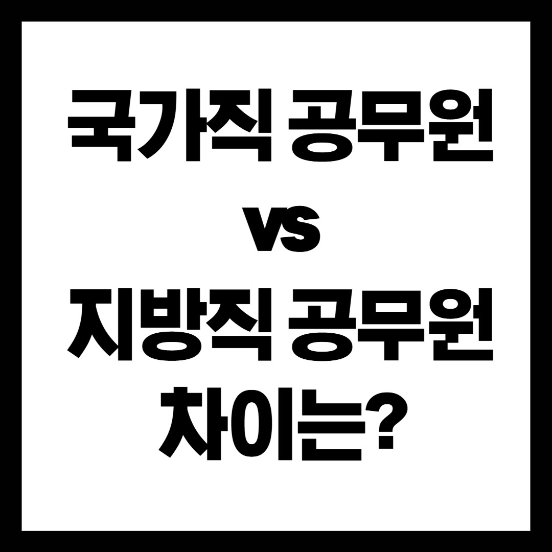 국가직 Vs 지방직 공무원 차이｜장단점 완벽 정리