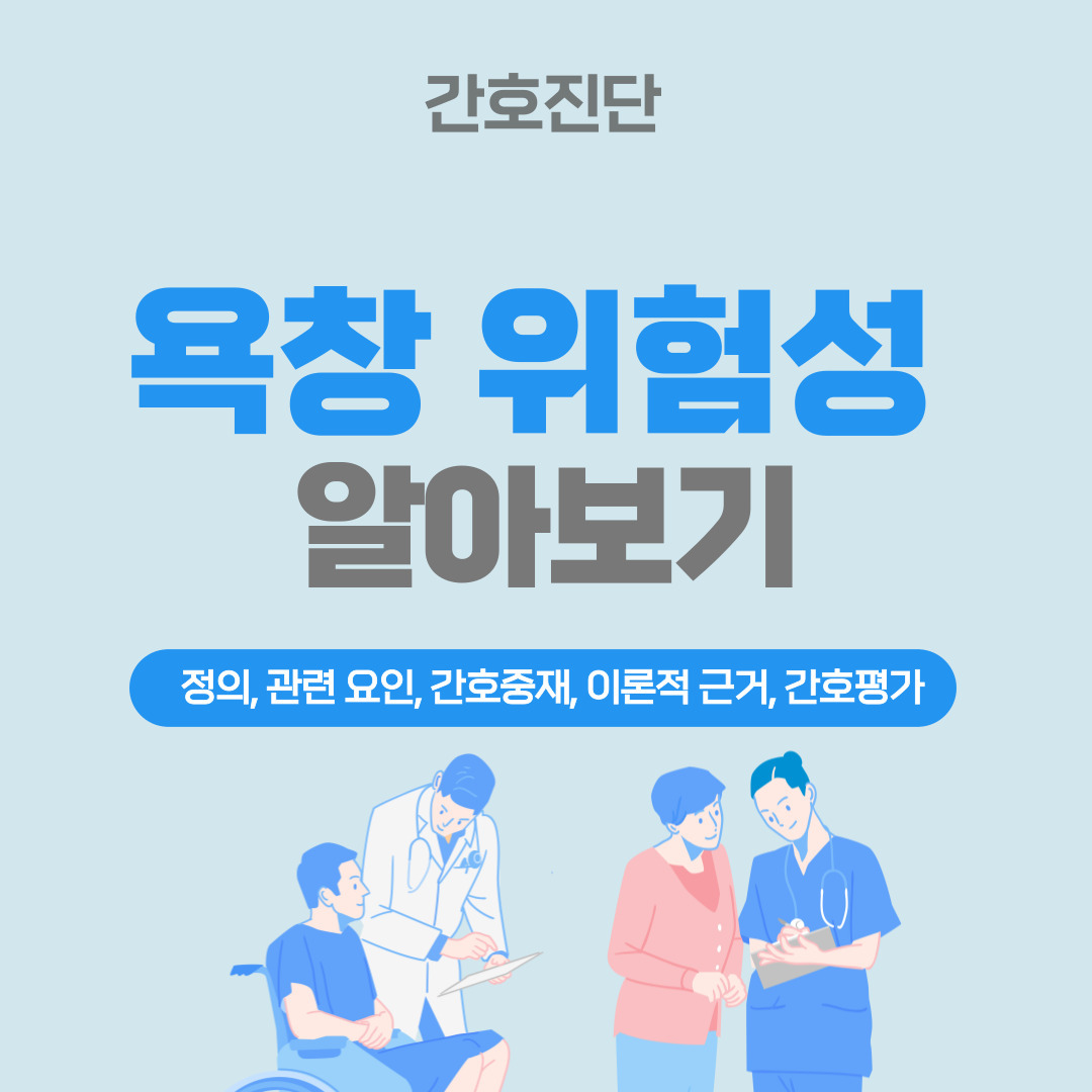 욕창 위험성 간호진단 및 간호중재 이론적 근거 정의 위험 요인 등