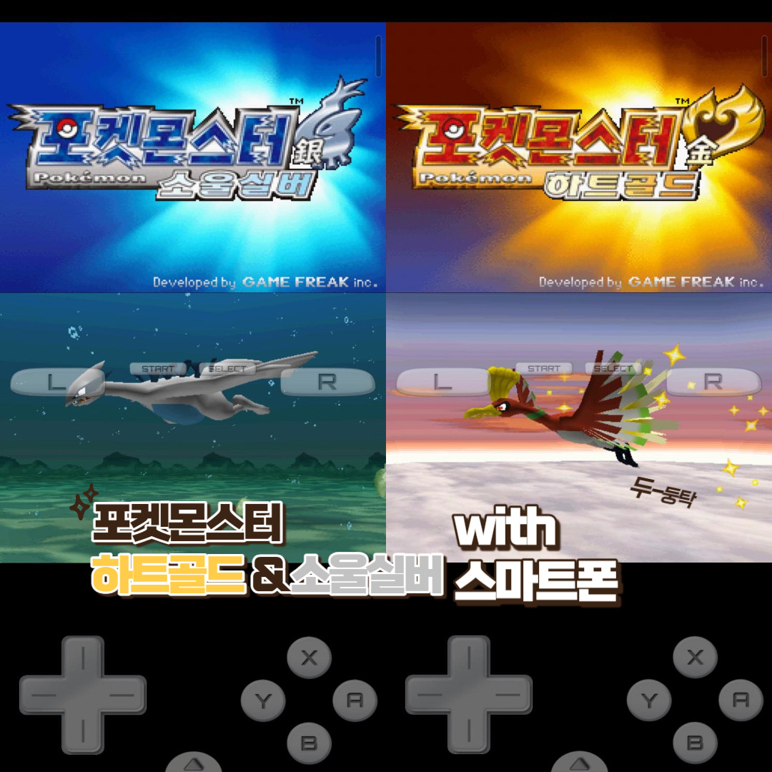 포켓몬스터 하트골드 And 소울실버 롬파일 다운로드 및 스마트폰으로 플레이하기