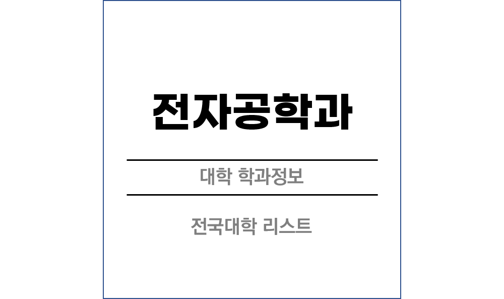 전자공학과 전망 및 전국대학리스트