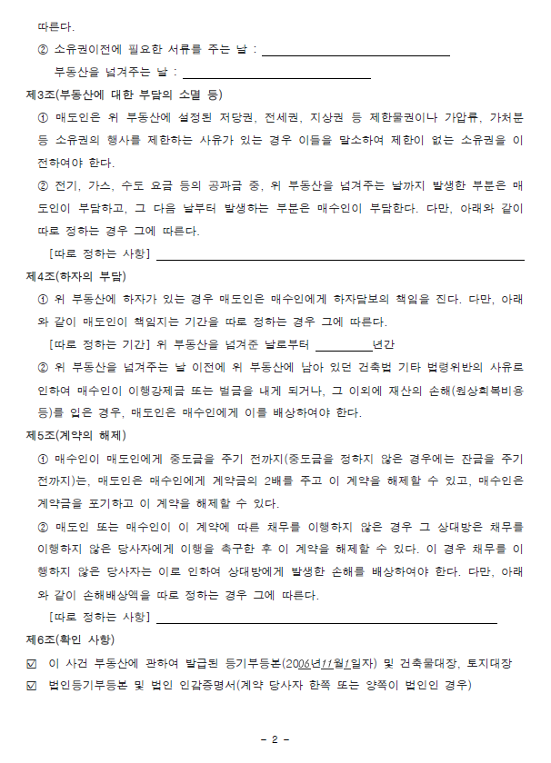 부동산 매매계약서 양식 무료 다운로드 And 작성법 아파트 오피스텔 상가 연립주택 등