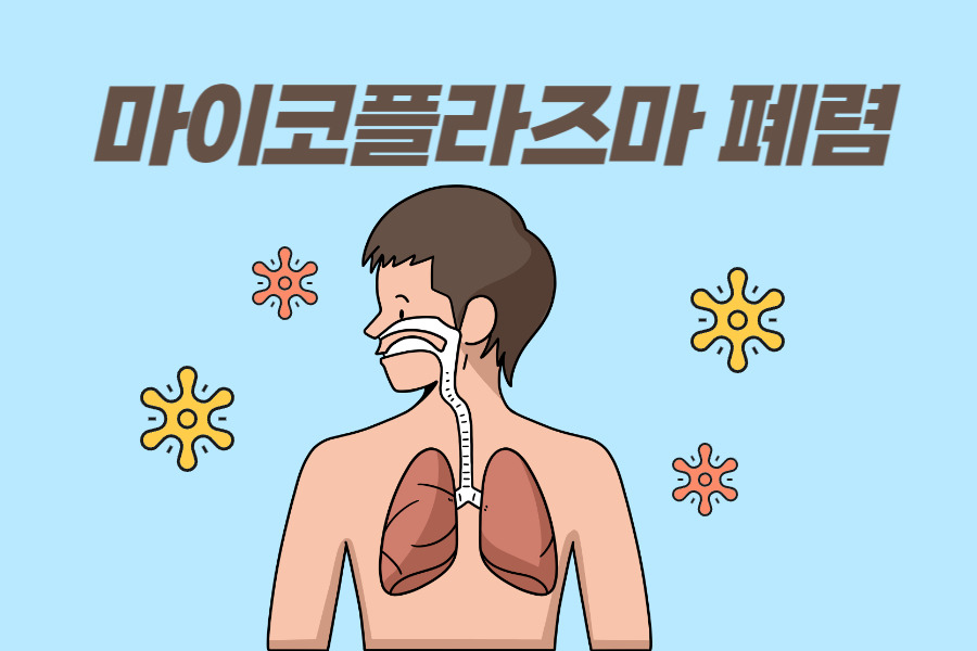 마이코플라즈마 폐렴의 증상과 민간 관리 방법 빛나는 하루