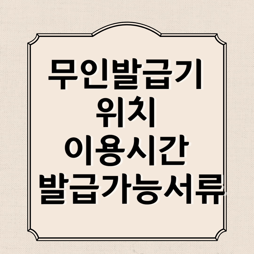 무인발급기 위치 이용시간 발급가능서류