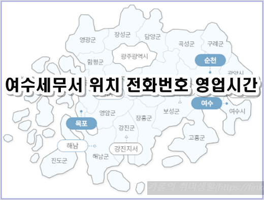 여수세무서 위치 전화번호 영업시간