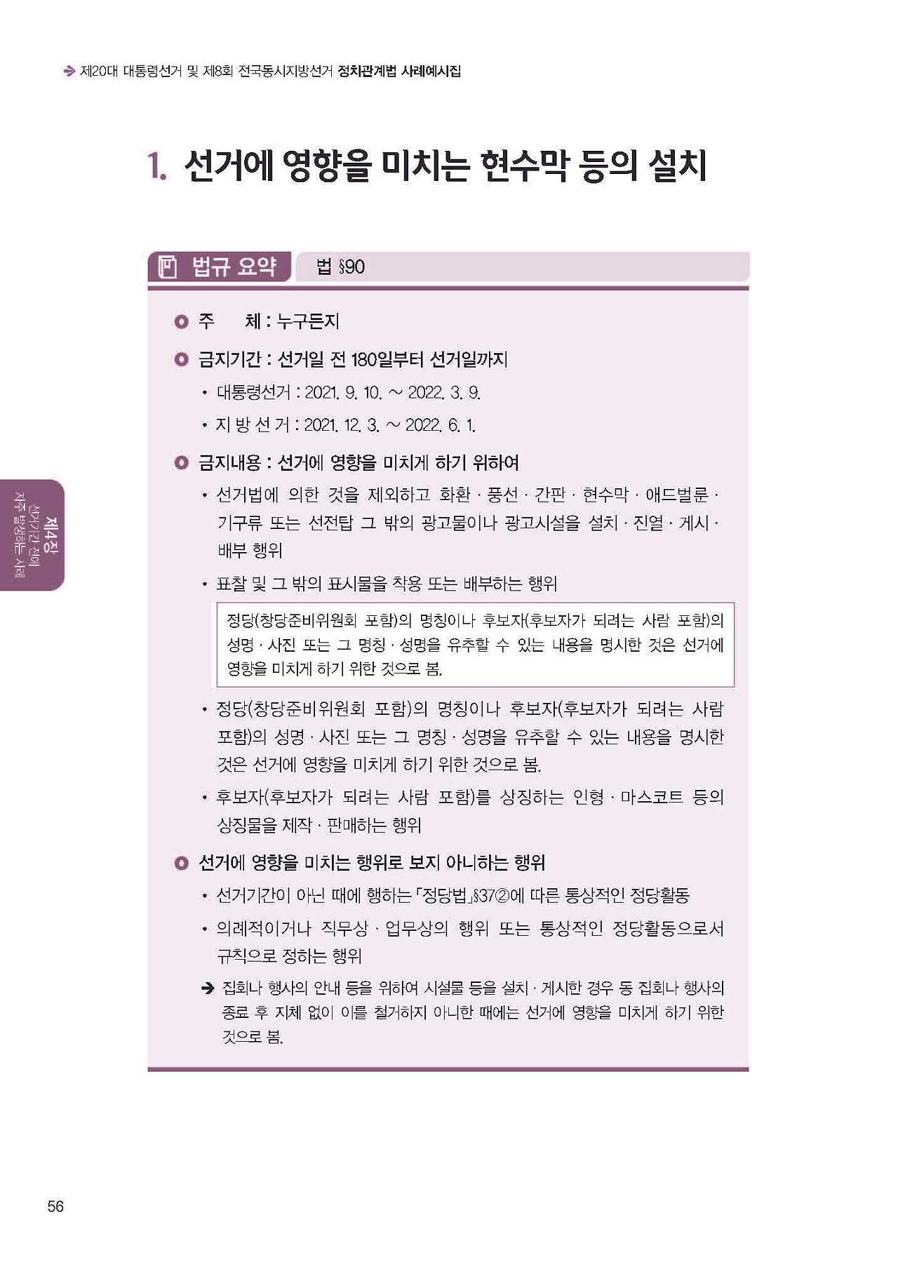 2022년 양대선거 정치관계법 사례예시집 #2/6