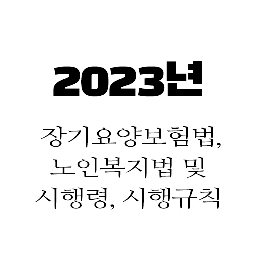 2023년 노인장기요양보험법 및 노인복지법 시행령 시행규칙 다운로드