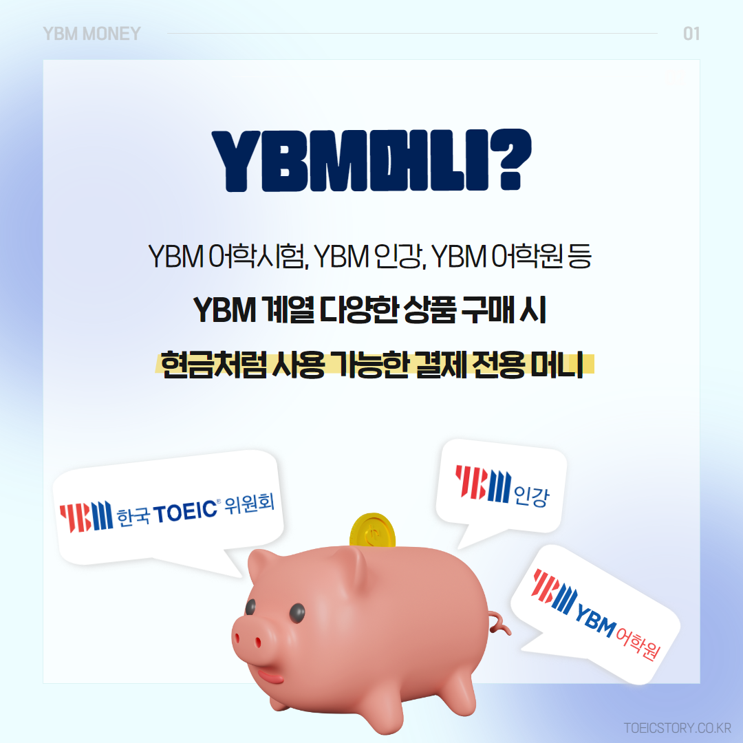한국토익위원회 토익스토리 :: 토익 접수부터 인강까지! YBM머니 안내