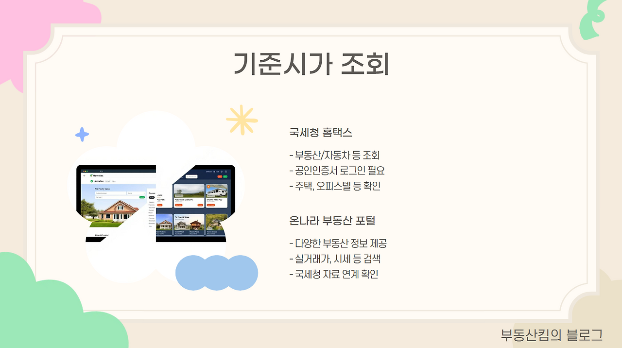 공시지가 기준시가 차이 조회방법 알아보기