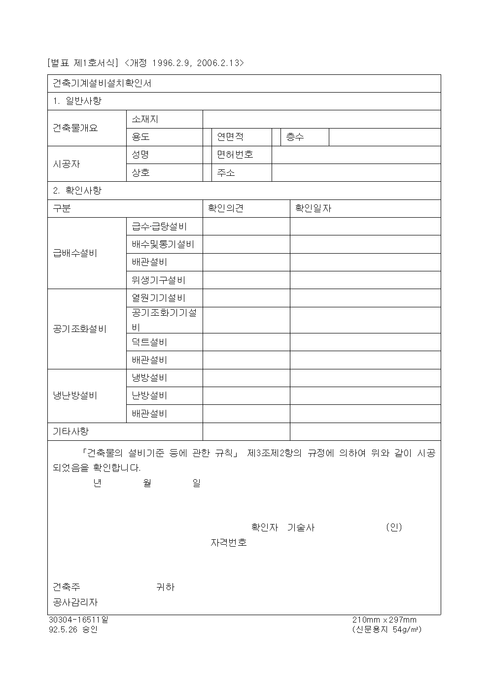 서식 건축기계설비설치확인서 개정 06213