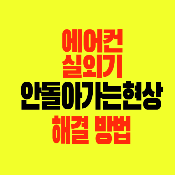 에어컨 실외기 안돌아 갈때 해결 방법