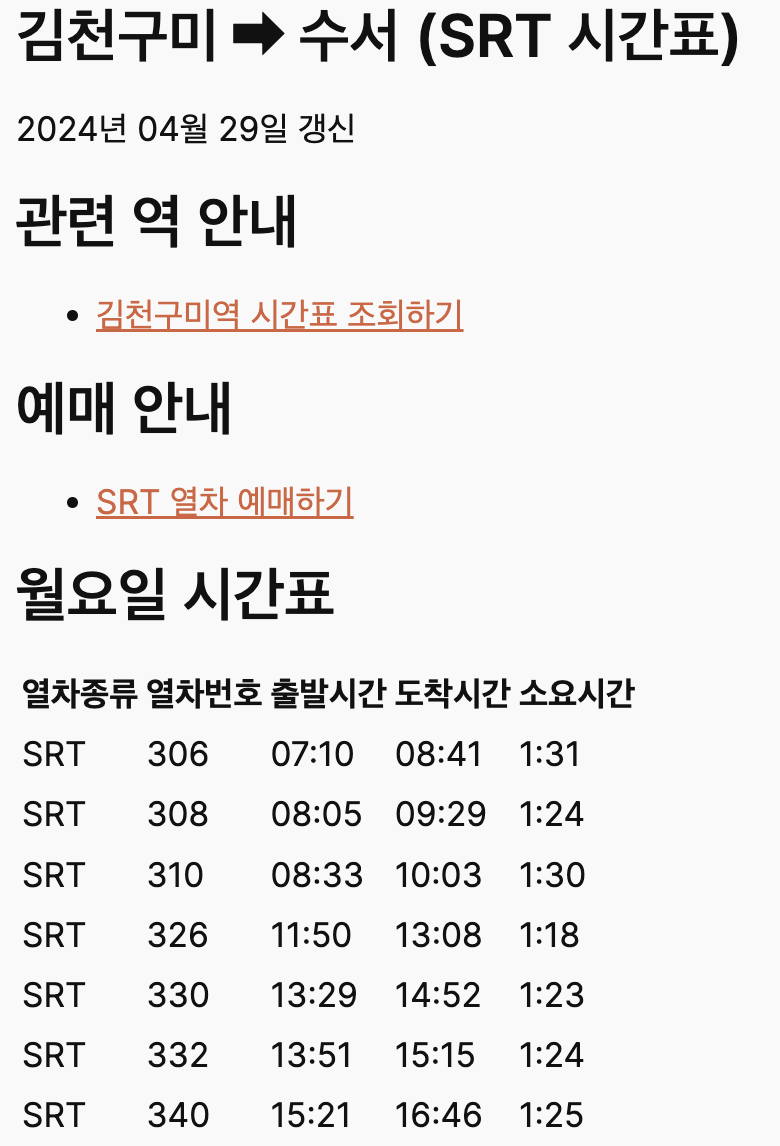김천구미역 Ktx Srt 시간표