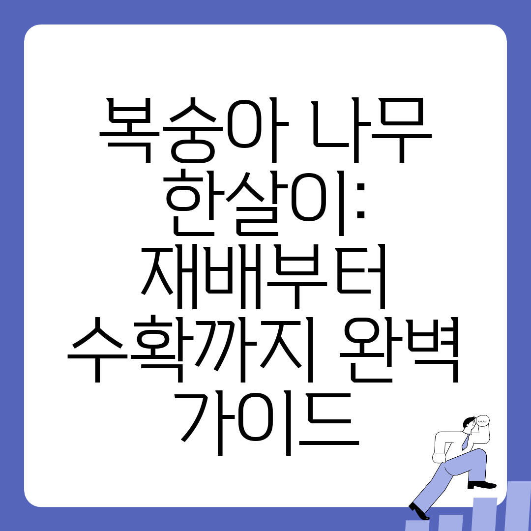 복숭아 나무 한살이 재배부터 수확까지 완벽 가이드