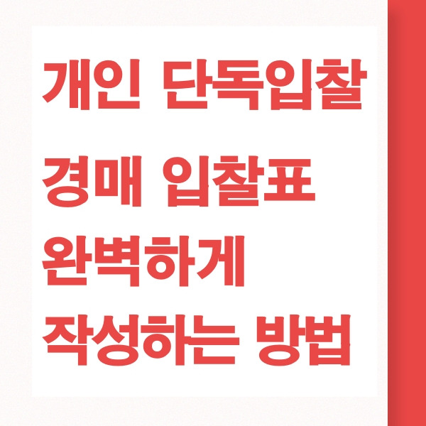 개인 단독 입찰 경매 기일 입찰표 입찰서 신청서 작성 방법양식