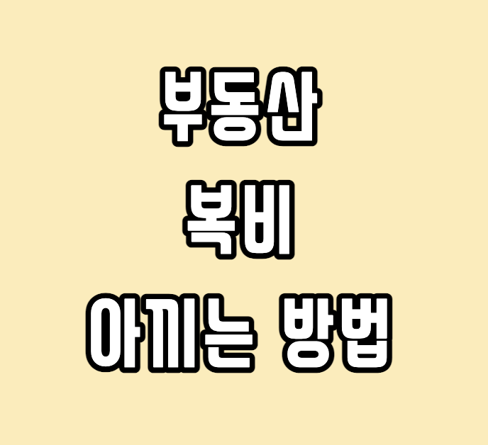 부동산 복비 중계수수료 아끼는 방법