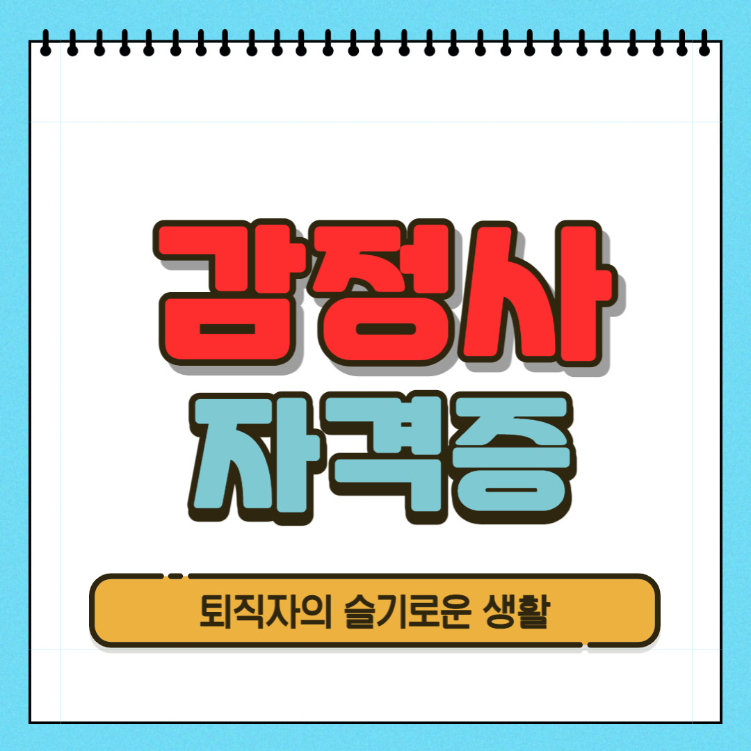 감정사 자격증 시험 응시자격 취득방법 알아봤어요
