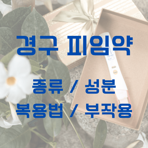 경구 피임약의 종류and부작용과 올바른 복용시 피임률