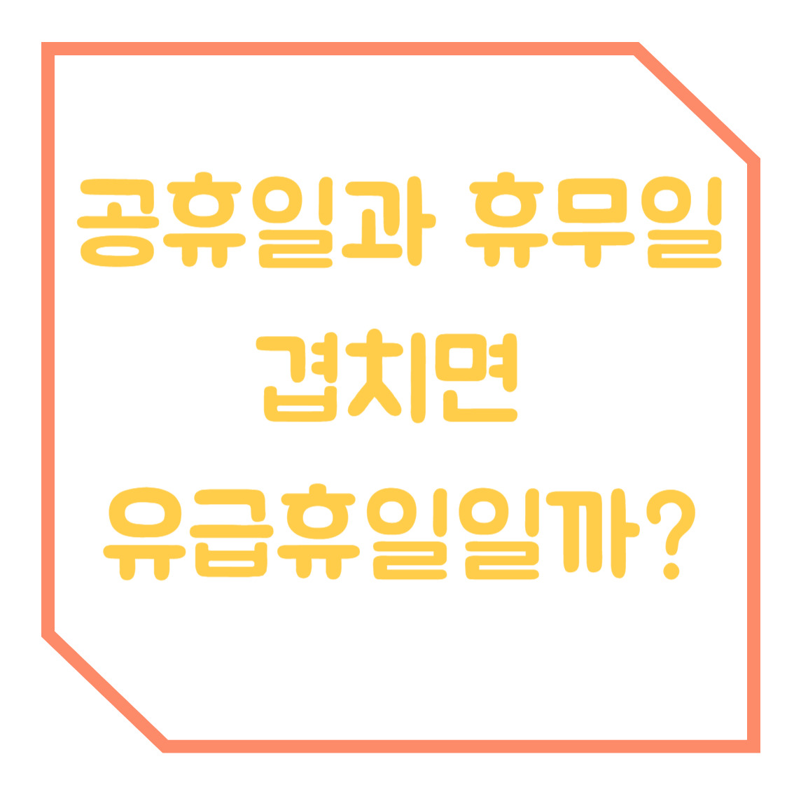 공휴일 휴무일 겹치면 유급 무급 헷갈리는 기준 총정리 직장인의 궁금증 해결