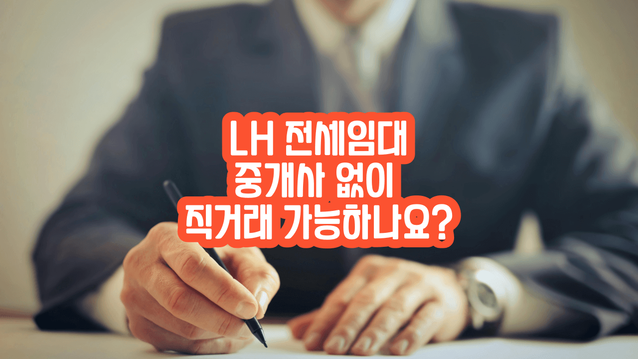 Lh 전세임대 계약 중개사 없이 직거래 가능하나요