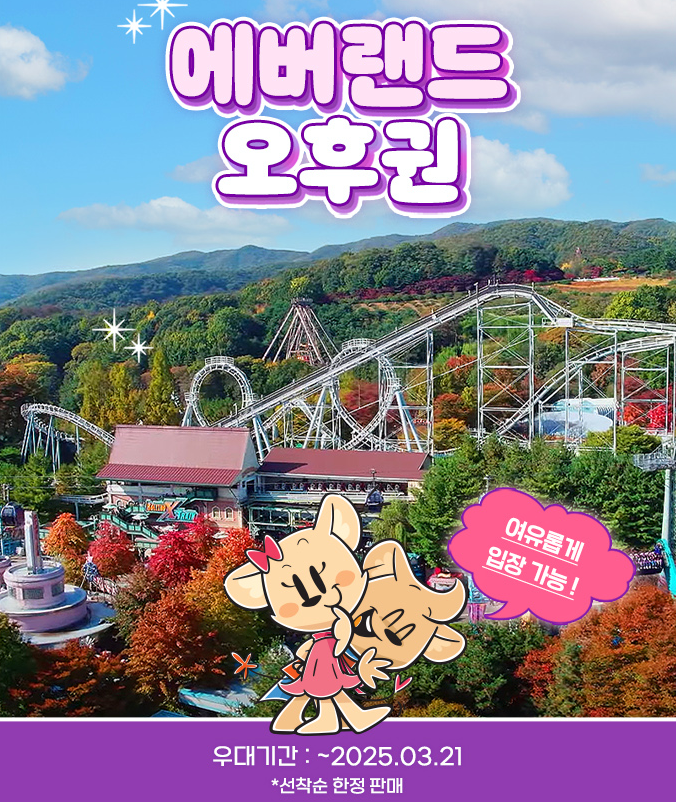 에버랜드 눈썰매장 예약 입장권 오후권 가격 스노우버스터 주차장 위치