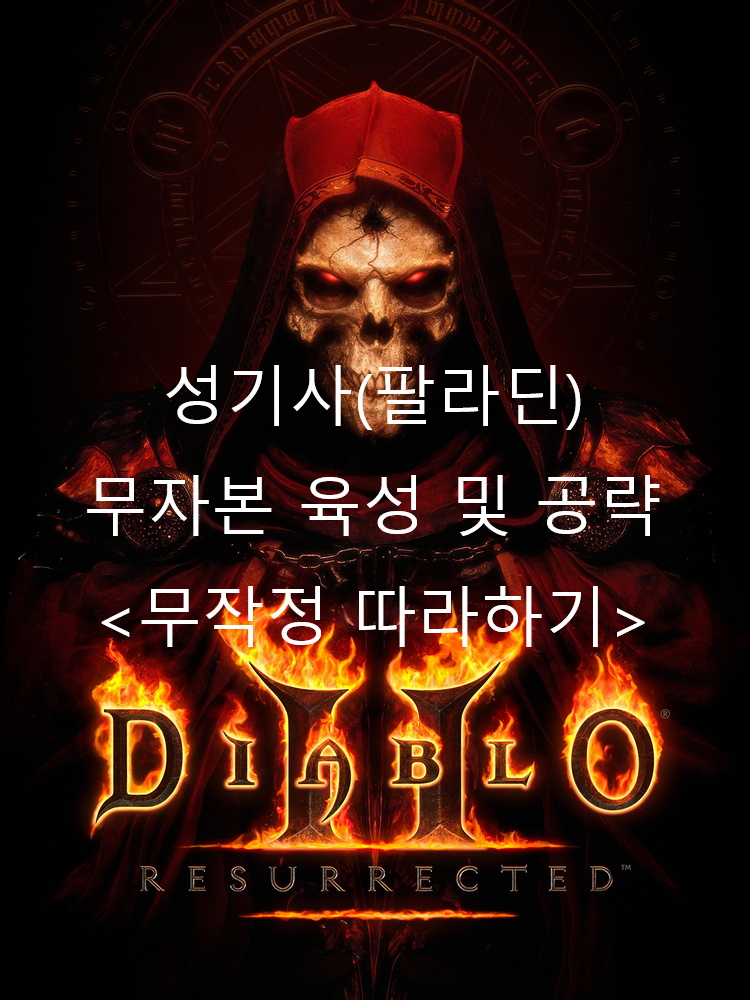 디아블로2 레저렉션 성기사팔라딘 무자본맨땅 육성 및 공략 1