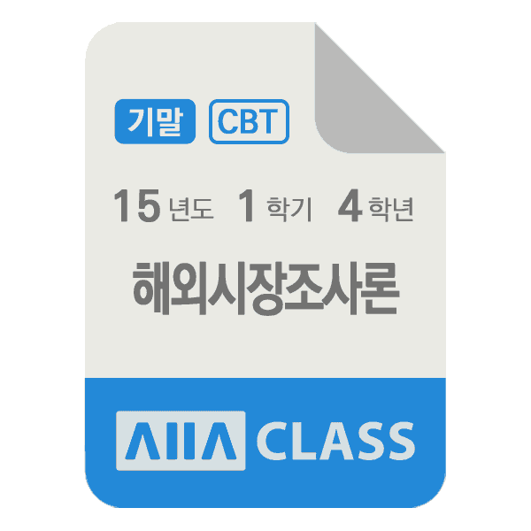 방송대 방통대 해외시장조사론 기말시험 기출문제 2015년도 1학기 4학년 올에이클래스 모의고사