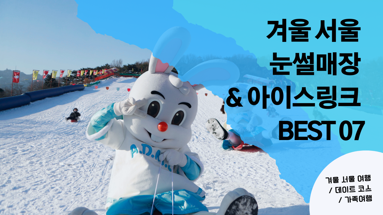 겨울 서울 여행 무료 눈썰매장 아이스링크 Best 07 가볼만한곳 뚝섬한강공원 눈썰매장 포함