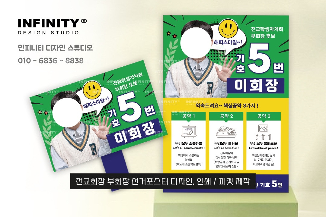 초등학교 전교회장 부회장 선거포스터 선거피켓 디자인 제작