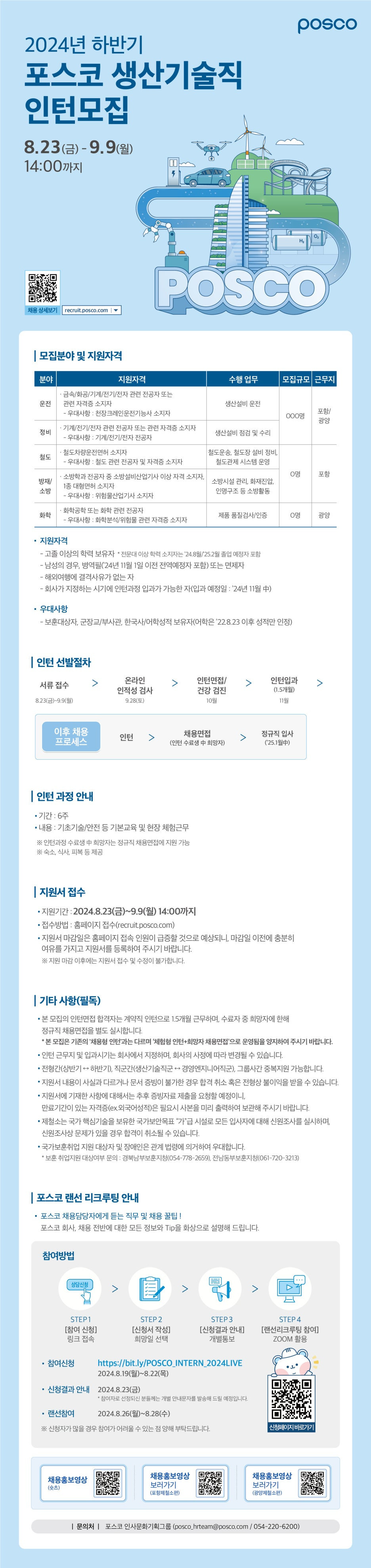 채용공고 2024년 하반기 포스코 생산기술직 인턴모집