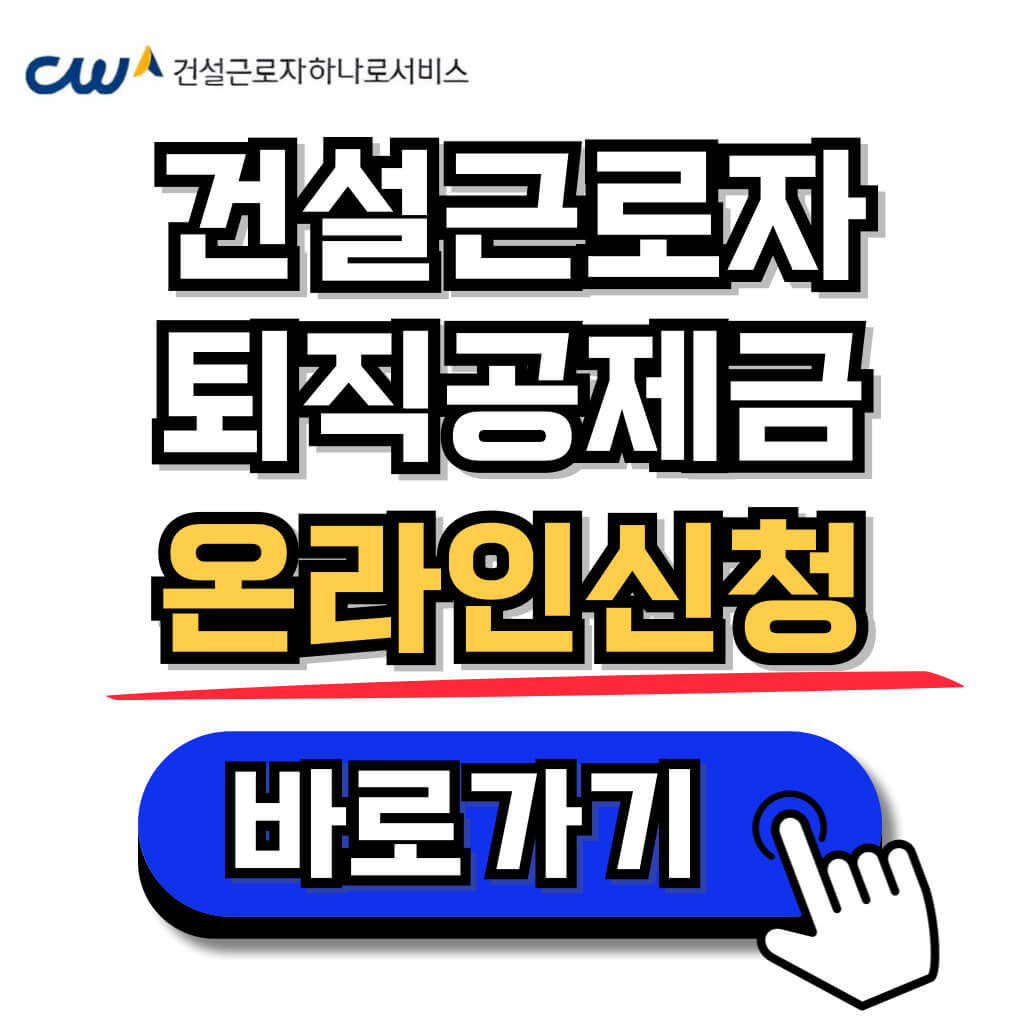 건설근로자 퇴직공제금 받는 법 신청방법 신청자격 구비서류