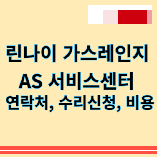 린나이 서비스센터 가스레인지 As 고장수리 방법 및 비용 왈라월드의 정보세상