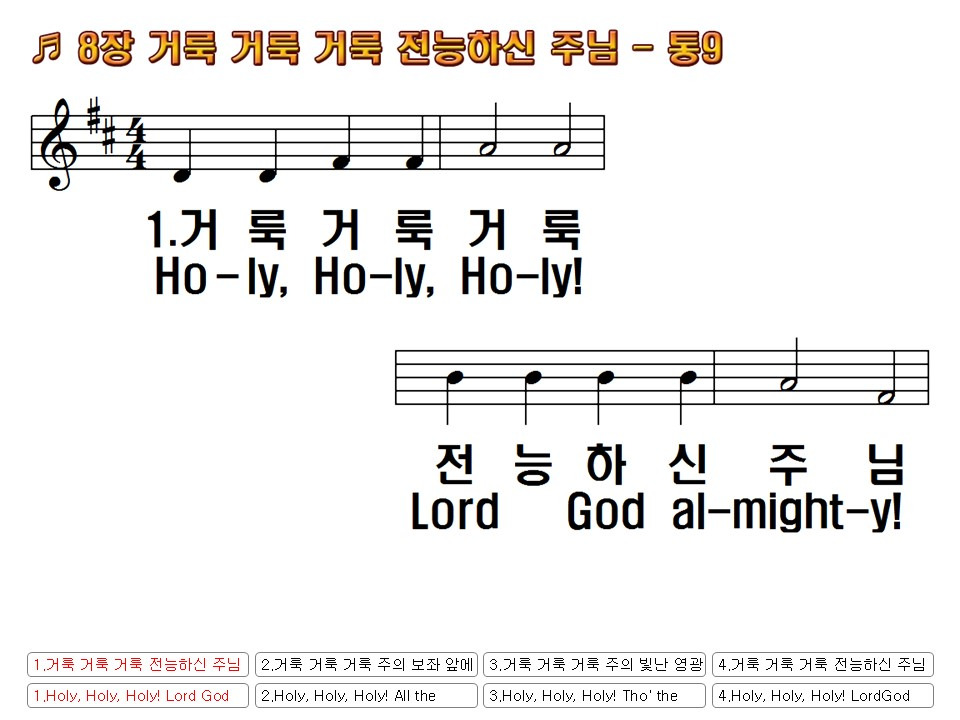 새찬송가 한영 악보 8장 거룩 거룩 거룩 전능하신 주님 Holy Holy Holy Lord God Almighty
