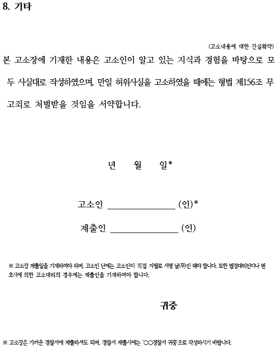 경찰서 고소장 양식 Hwp Doc Pdf 한글 워드 표준 서식 작성팁