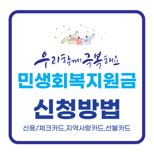 파주시 민생회복지원금 10만원 신청 방법 및 신청 기간 지급 대상 총정리