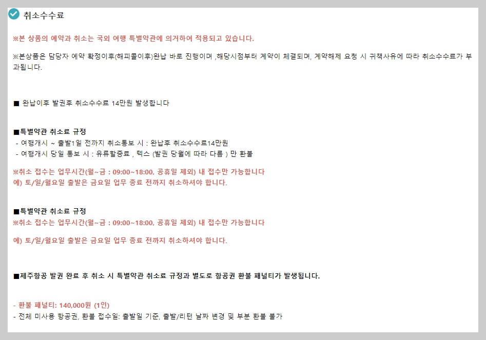 인터파크 땡처리 최저가 항공권 비행기표 구매하기 주의사항