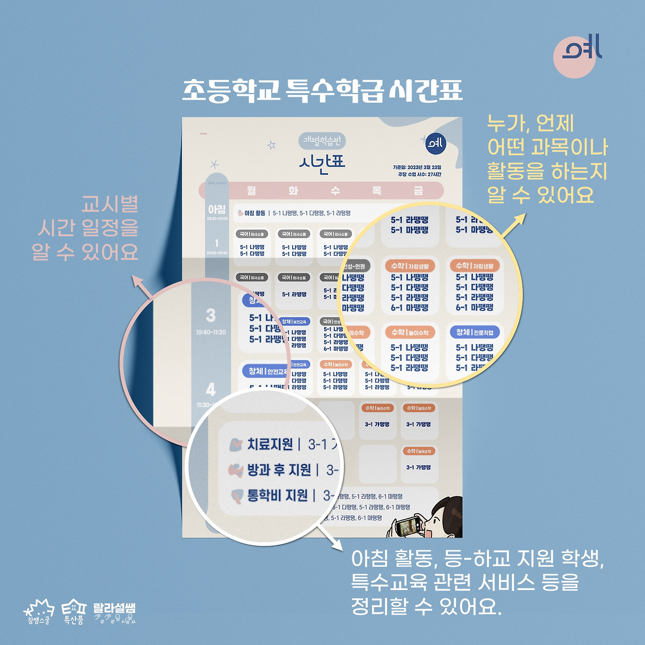 🎁특산품🎁 학급운영특수학급x통합학급 한눈 시간표
