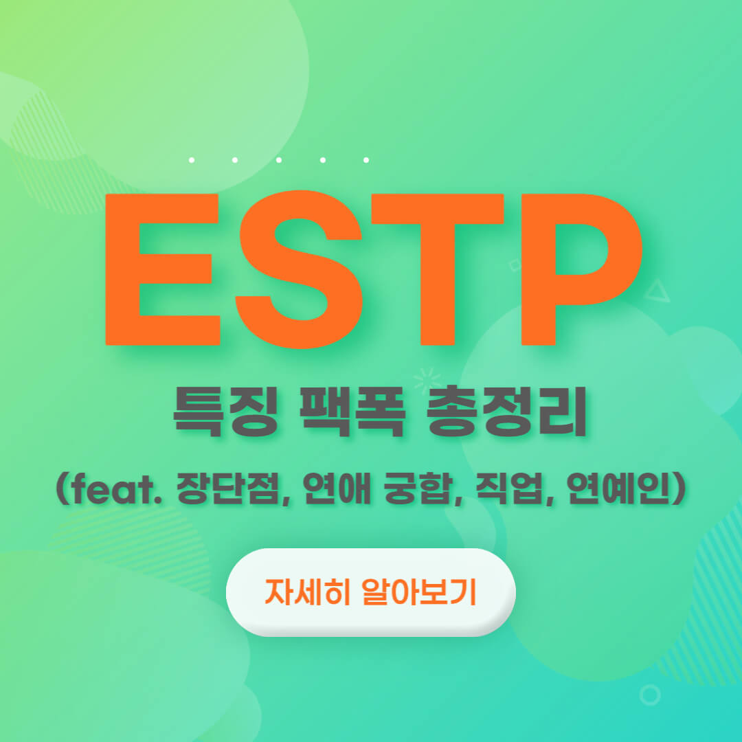 Mbti Estp 특징 팩폭 총정리 장단점 연애 궁합 직업 연예인