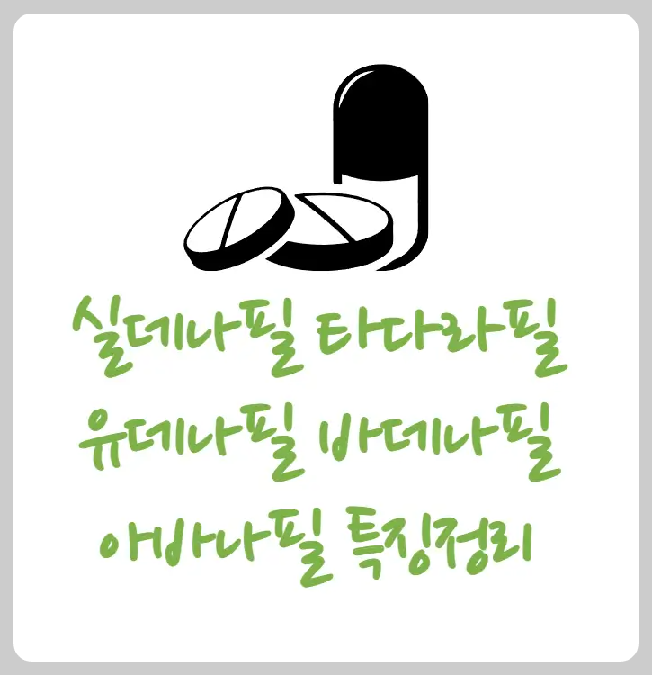 실데나필 타다라필 유데나필 바데나필 아바나필에 대해 알아봅시다