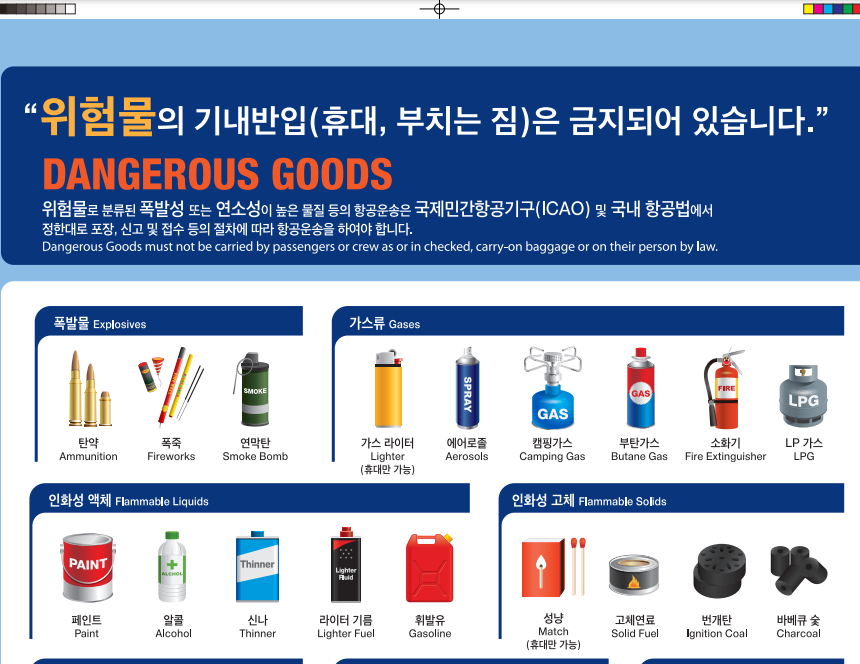 기내 반입 금지 물품 국제선
