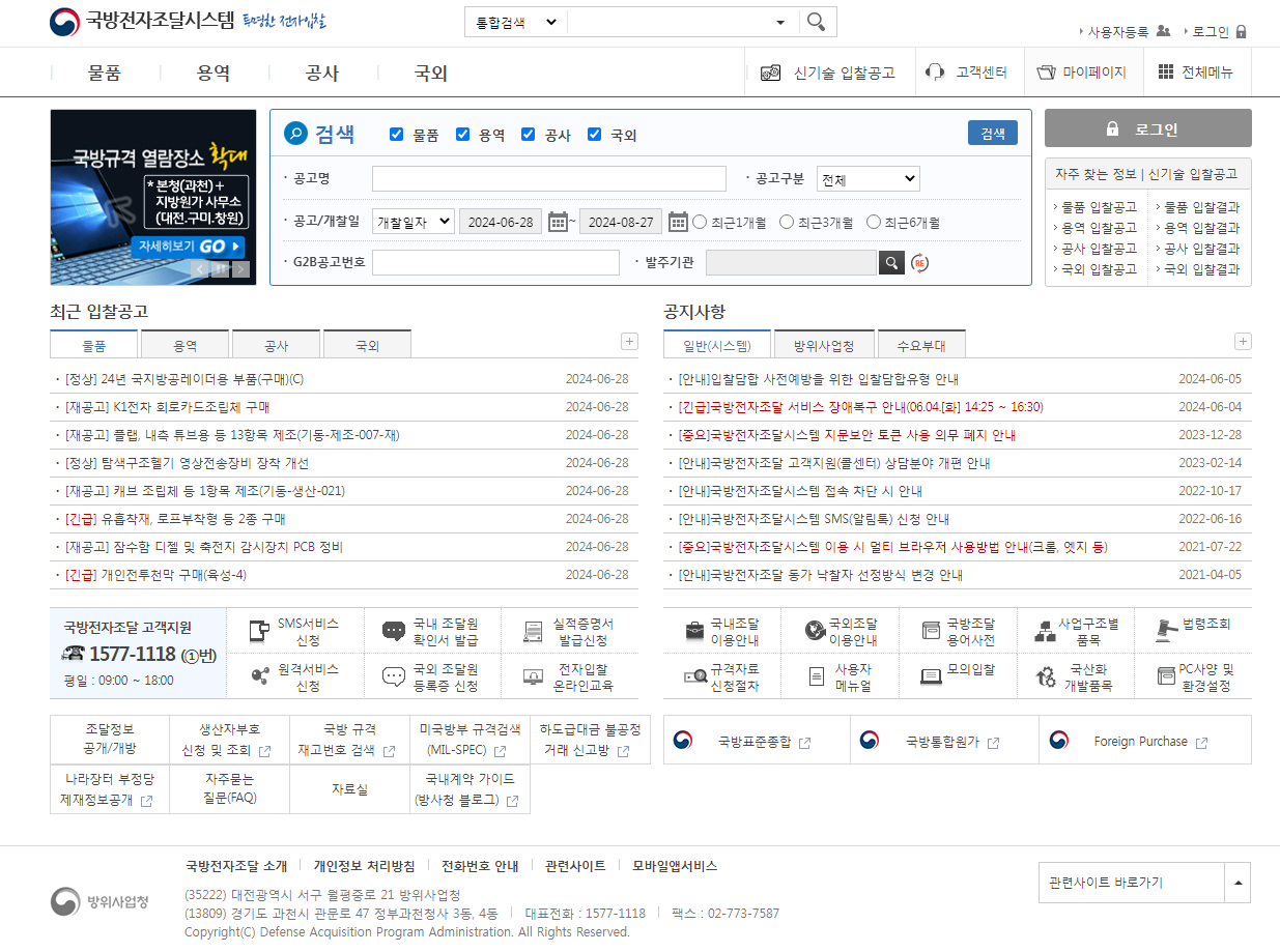 방위사업청 국방전자조달시스템 D2bgokr