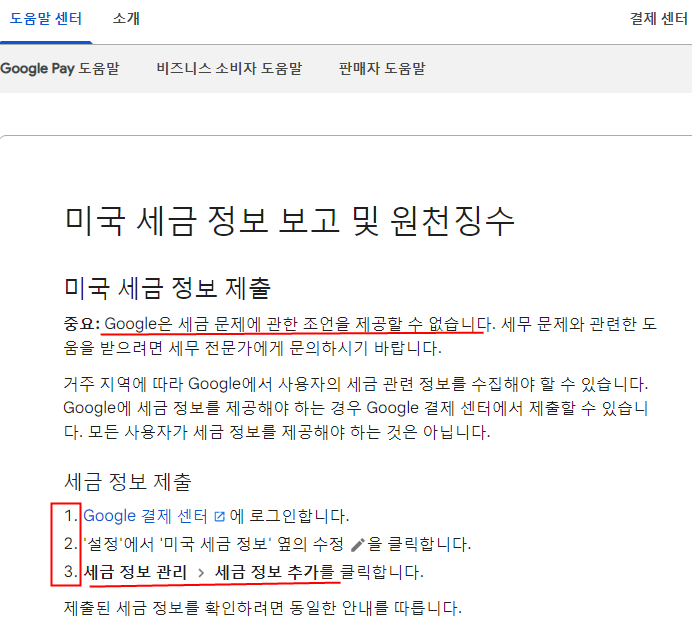 유튜브 수익금 지급 받기 위한 세금 정보 제출 하는 법