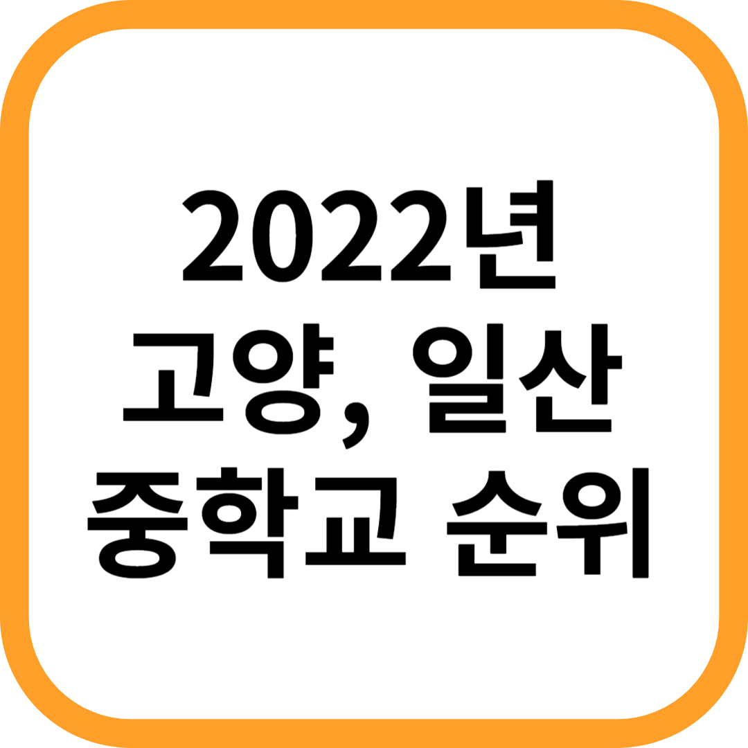 고양시일산 중학교 순위 특목고외고 과학고 자사고 학군 진학