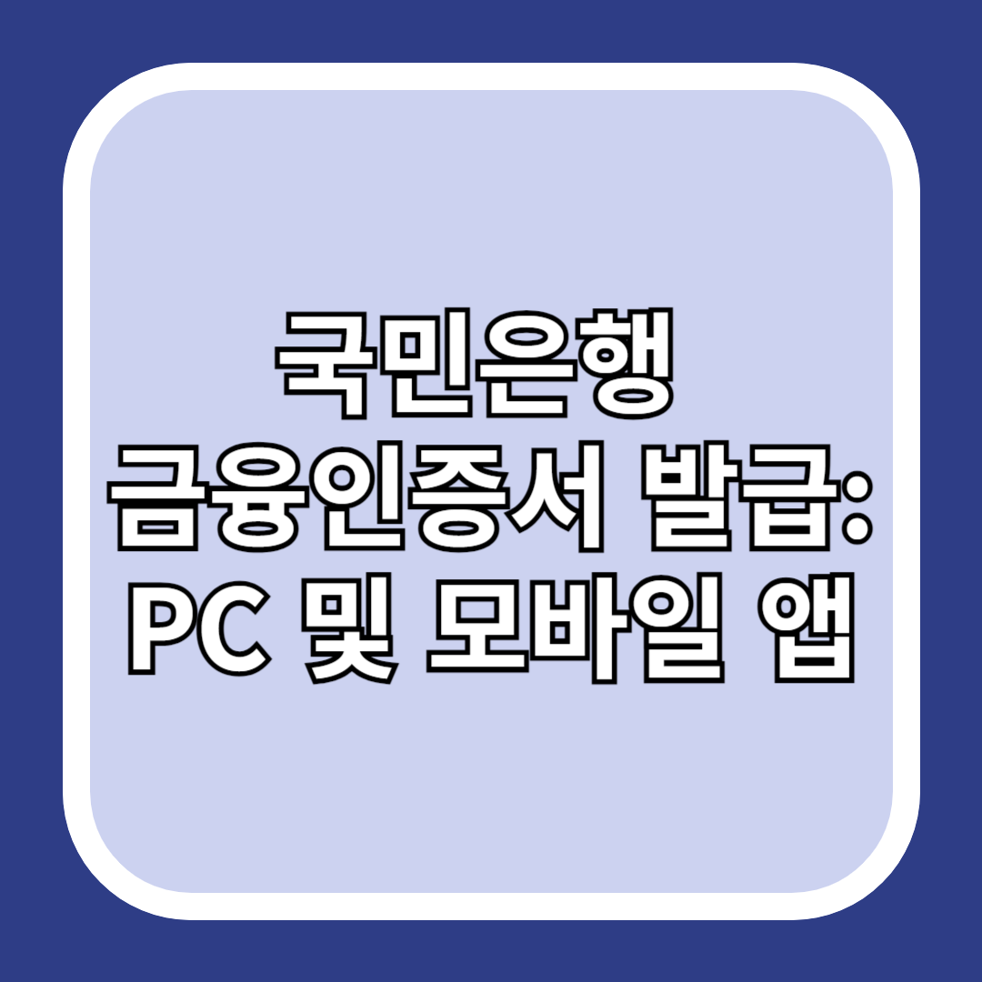 국민은행 금융인증서 발급 Pc 및 모바일 앱