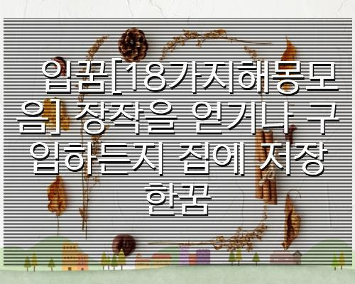 입꿈 18가지해몽모음 장작을 얻거나 구입하든지 집에 저장 한꿈