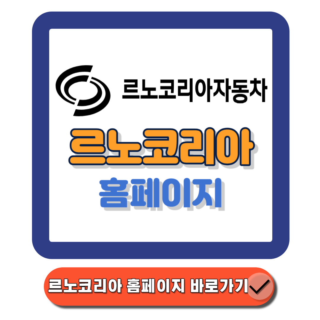 르노코리아홈페이지(www.renaultkoream.com) 차량 구매 및 유지보수까지 모든 정보 원스톱 가이드