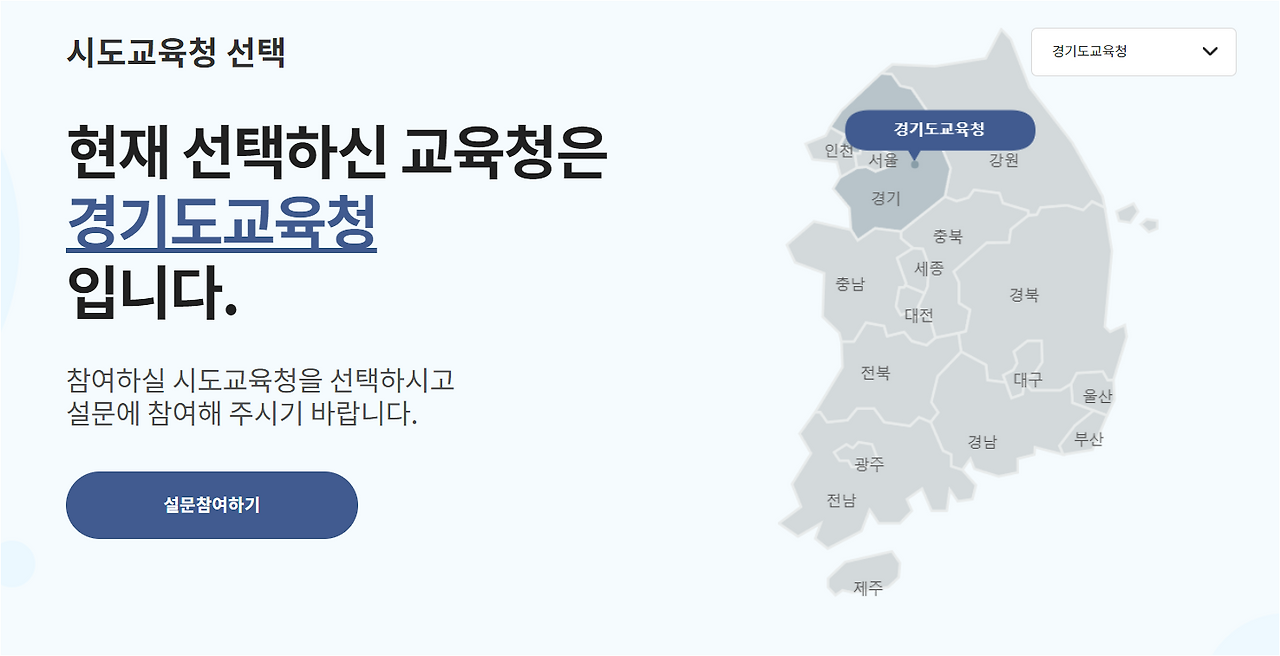 학교폭력 실태조사 홈페이지 바로가기 (survey.eduro.go.kr)