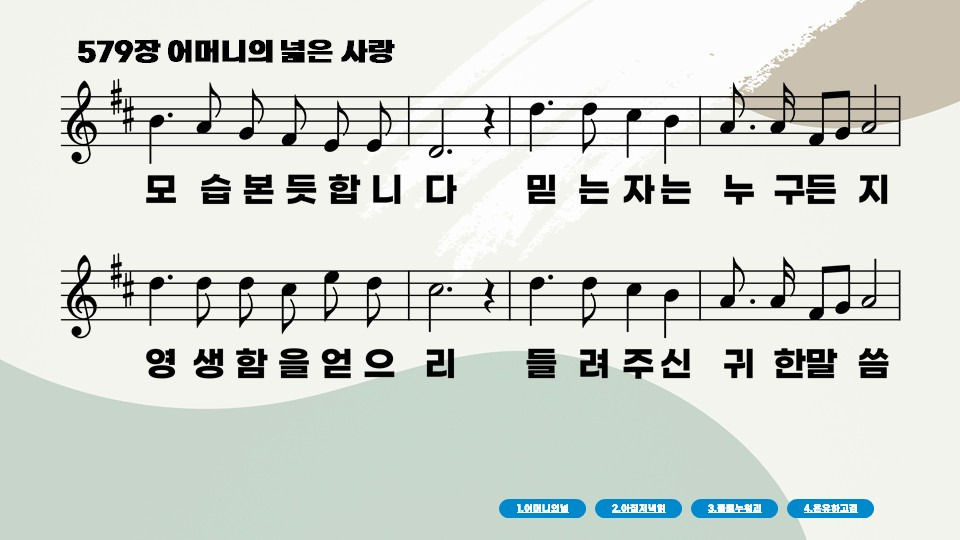새찬송가 579장 어머니의 넓은 사랑 악보 Ppt배경o 깔끔이 Ccm 찬송가 Ppt 악보