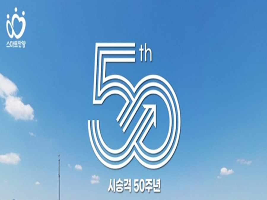 조성현 안양시 승격 50주년 기념사업 제안20230207
