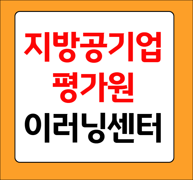 지방공기업평가원 이러닝센터 바로가기