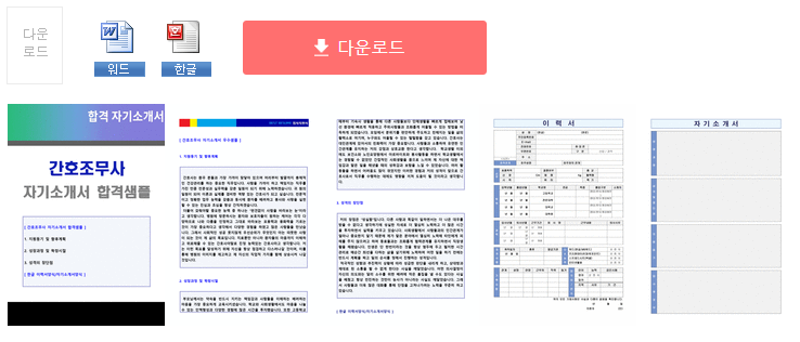 대학병원개인병원 간호조무사 자기소개서 합격예문 이력서양식간호조무사 취업 자소서 간호사 지원동기 합격 자기소개서 닷컴