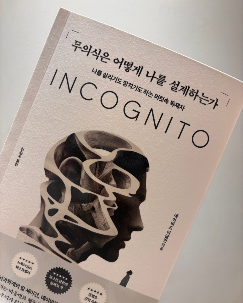 뇌과학책 추천 무의식은 어떻게 나를 설계하는가